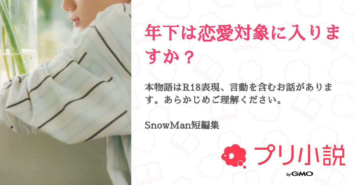 第4話：chapter 4（年下は恋愛対象に入りますか？）｜無料スマホ夢小説ならプリ小説 byGMO